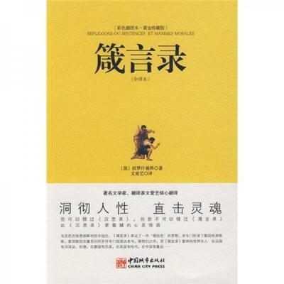 正版速发9787507421170 箴言录. （法）拉罗什福科著,文爱艺译 中国城市出版社