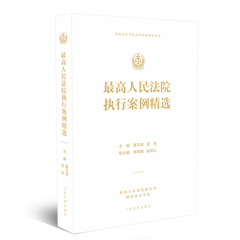 正版速发9787510924736 最高人民法院执行案例精选 黄文俊 人民法院出版社