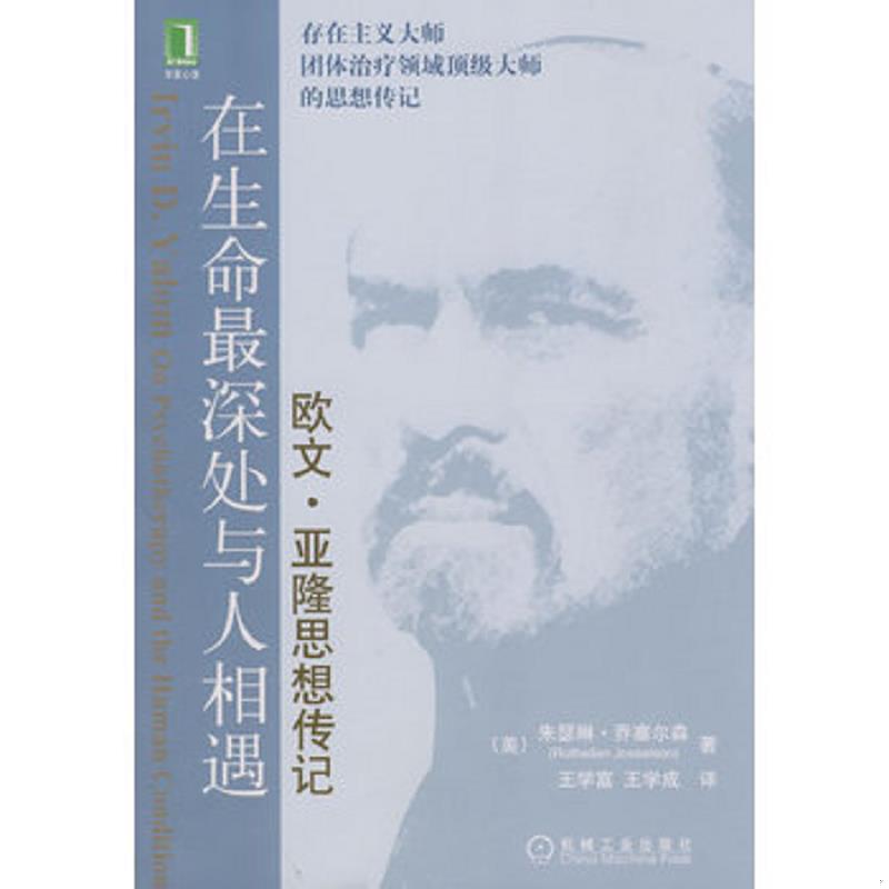 正版速发9787111296652 在生命最深处与人相遇:欧文.亚隆思想传记 (美)朱瑟琳.乔赛尔森/王雪富译 机械工业出版社
