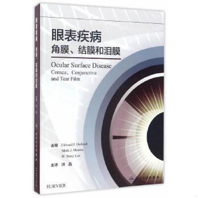 正版速发9787117237208 正版眼表疾病：角膜、结膜和泪膜(翻译版) Edward J.Holland、Mark J.Mannis、W.Barry Lee主编正版全新书