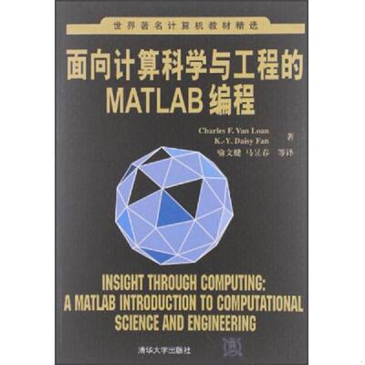 正版速发9787302300410 面向计算科学与工程的Matlab编程 (美)范洛恩//法恩 清华大学出版社