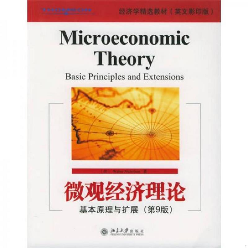 正版速发9787301081273 微观经济理论 (美)尼科尔森著 北京大学出版社