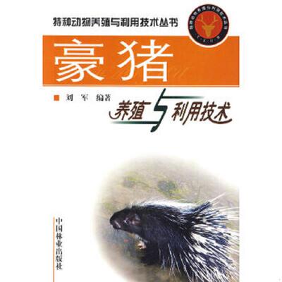 正版速发豪猪养殖与利用技术 刘军编著 中国林业出版社