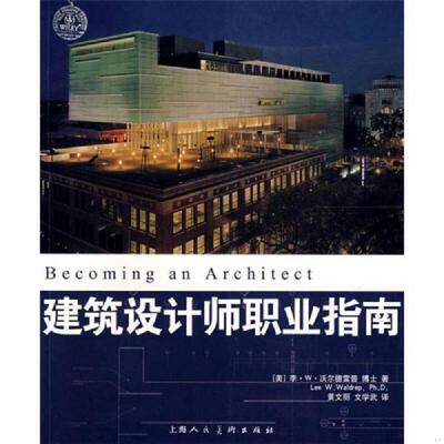正版速发建筑设计师职业指南：Becoming An Architect （美）沃尔德雷普著,黄文丽,文学武译 上海人民美术出版社