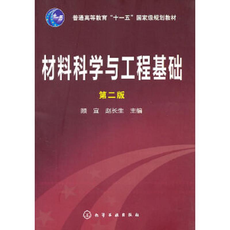 正版速发9787122112231 材料科学与工程基础 顾宜 化学工业出版社