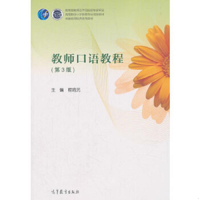 正版速发9787040498868 教师口语教程 第3版 程培元 高等教育出版社