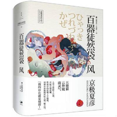正版速发9787208131682 百器徒然袋——风 （日）京极夏彦 上海人民出版社