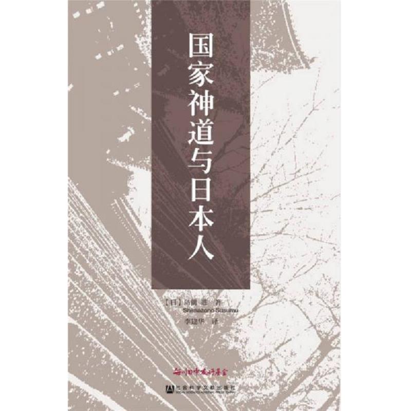 正版速发9787509772515 国家神道与日本人 岛薗进 著,李建华 率真 社会科学文献出版社