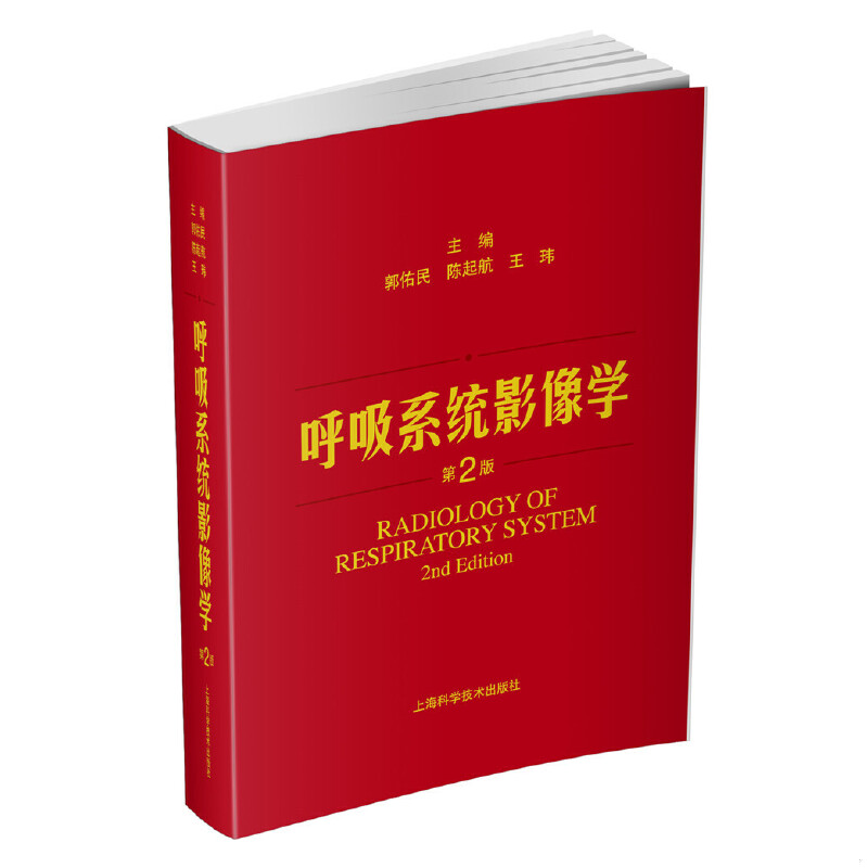 正版速发9787547826928 呼吸系统影像学(第2版) 郭佑民 上海科学技术出版社