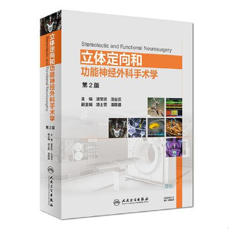 正版速发9787117264990 立体定向和功能神经外科手术学 凌至培、汪业汉 人民卫生出版社