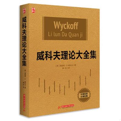 正版速发9787568015516 威科夫理论大全集【内页干净】 【美】理查德·D·威科夫 华中科技大学出版社