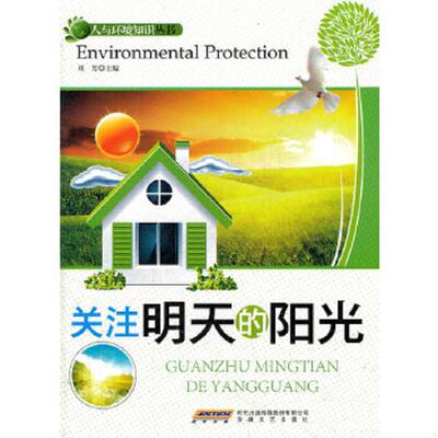 正版速发9787539639673 关注明天的阳光. 刘芳主编 安徽文艺出版社
