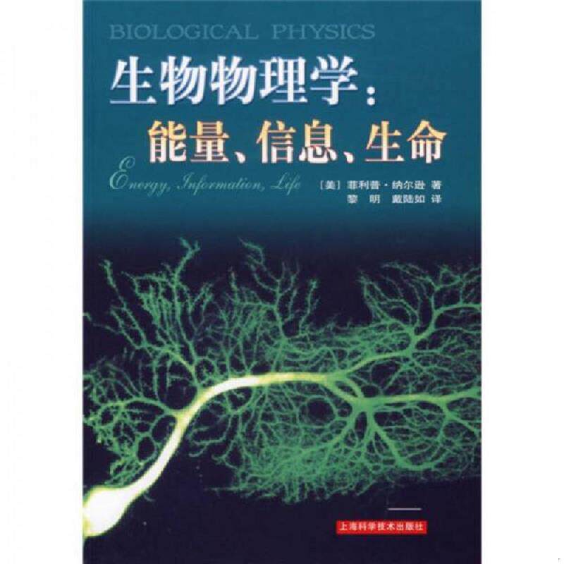 正版速发9787532386222 二手书  生物物理学 能量 信息 生命 （美）纳尔逊著,黎明,戴陆如译 上海科学技术出版社
