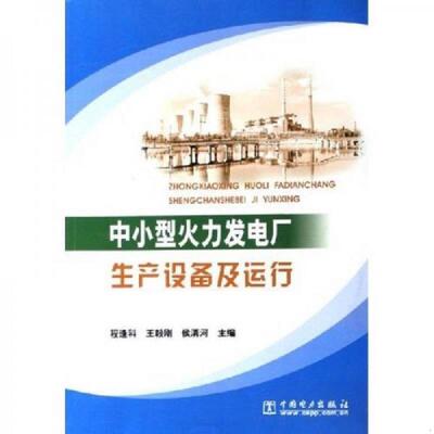 正版速发中小型火力发电厂生产设备及运行 程逢科
