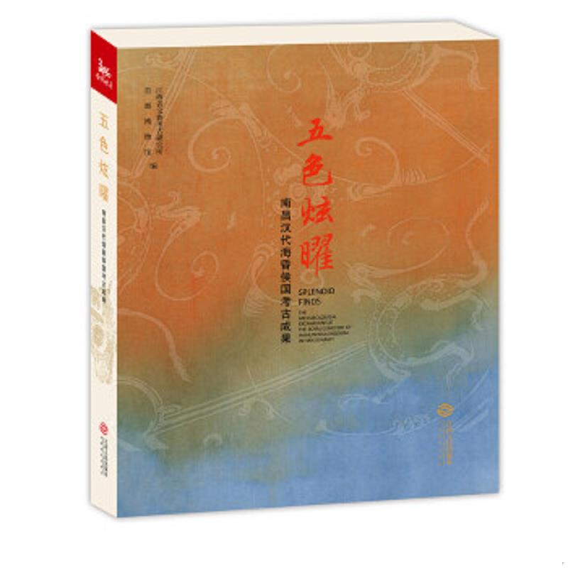 正版速发9787210082545 正版全新未拆封 五色炫曜:南昌汉代海昏侯国考古成果 江西人民出版社 9787210082545 T4K8 江西省文物考古