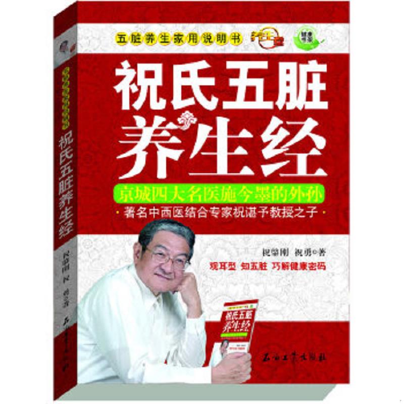 正版速发9787502177157 正版实拍 五脏养生家用说明书 祝氏五脏养生经 祝肇刚 石油工业出版社