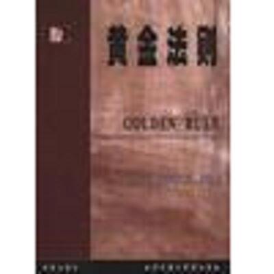 正版速发9787508019567 黄金法则 H.T.D.罗斯特 华夏出版社
