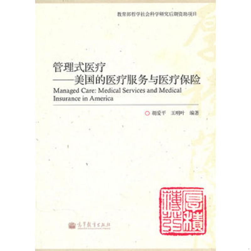 正版速发9787040299878 管理式医疗:美国的医疗服务与医疗保险 胡爱平,王明叶编著 高等教育出版社