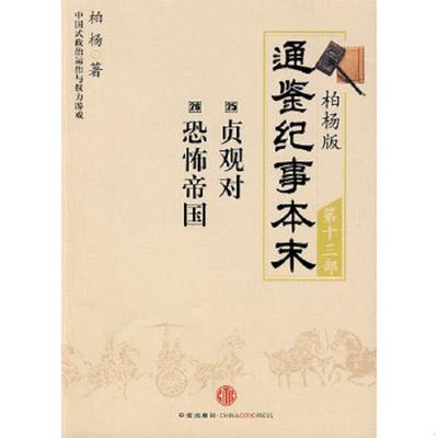 正版速发9787508616117 柏杨版通鉴纪事本末第十三部 贞观对·恐怖帝国 柏杨著 中信出版社