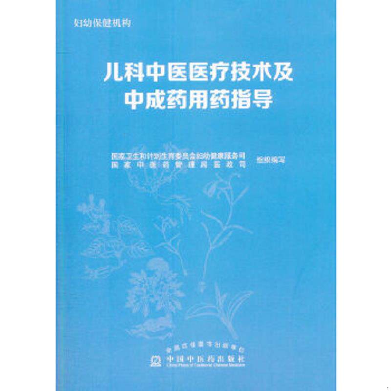 正版速发9787513226943 儿科中医医疗技术及中成药用药指导 国家卫生和计划生育委员会妇幼健康服务司,国家中医药管理局政司组织