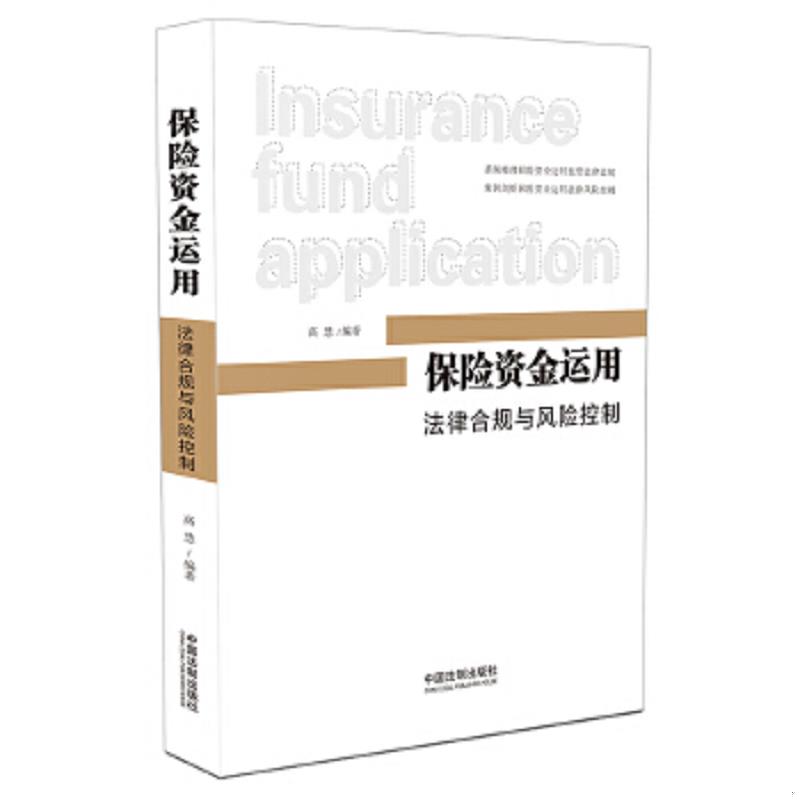 正版速发9787521604917 保险资金运用相关法律法规及规范性文件汇编 高慧 中国法制出版社