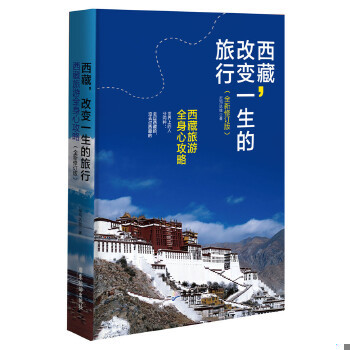 正版速发9787557000738 西藏,改变一生的旅行（全新修订版） 尼玛达娃 广东旅游出版社