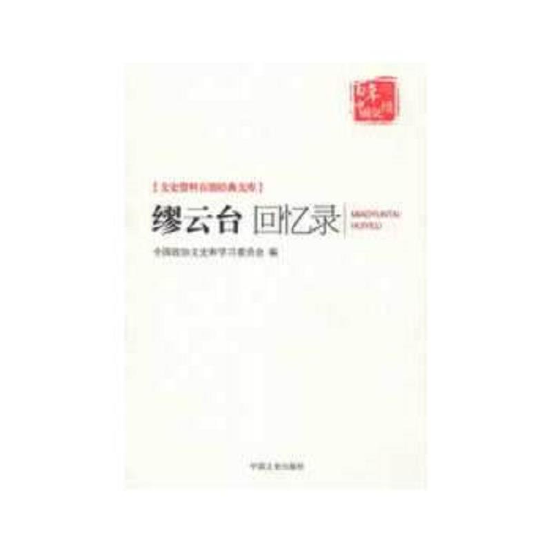 正版速发9787503434181 缪云台回忆录—民国时期实业家银行家,民主人士 缪云台编 中国文史出版社
