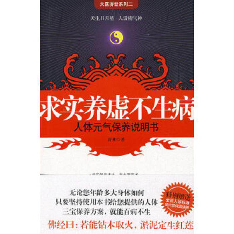 正版速发9787538442670 求实养虚不生病 人体元气保养说明书 消毒发货 舒和 吉林科学技术出版社 舒和 著 吉林科学技术出版社