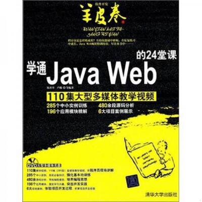 正版速发学通JavaWeb的24堂课 9787302255390 陈丹丹 卢瀚 陈丹丹、卢瀚 清华大学出版社