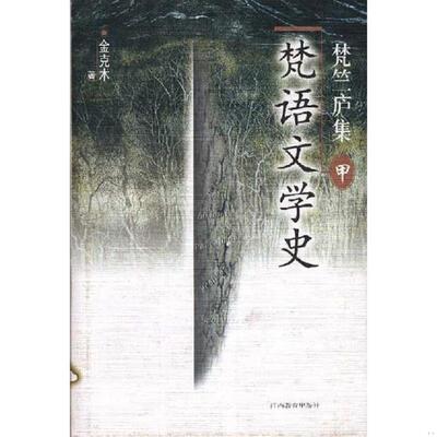 正版速发梵语文学史：梵竺庐集（甲） 金克木 江西教育出版社