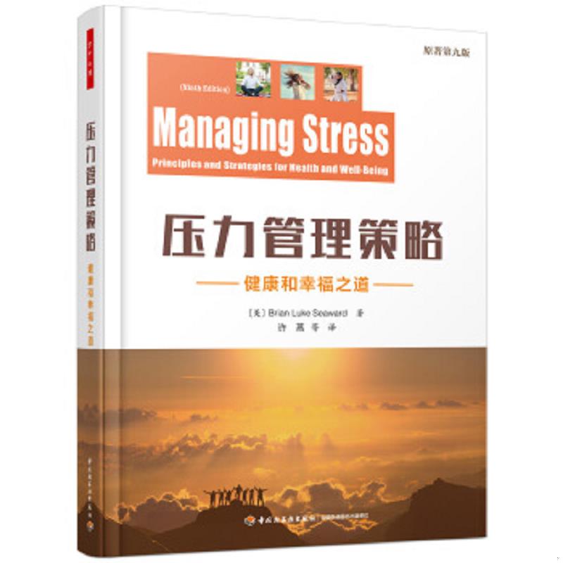 正版速发9787518428823 万千心理·压力管理策略：健康和幸福之道 （美）布赖恩·卢克·西沃德（BrianLukeSeaward）著；许燕等译