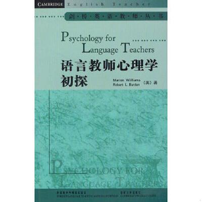 正版速发9787560019697 剑桥英语教师丛书：语言教师心理学初探 （英）Williams、Burden 外语教学与研究出版社