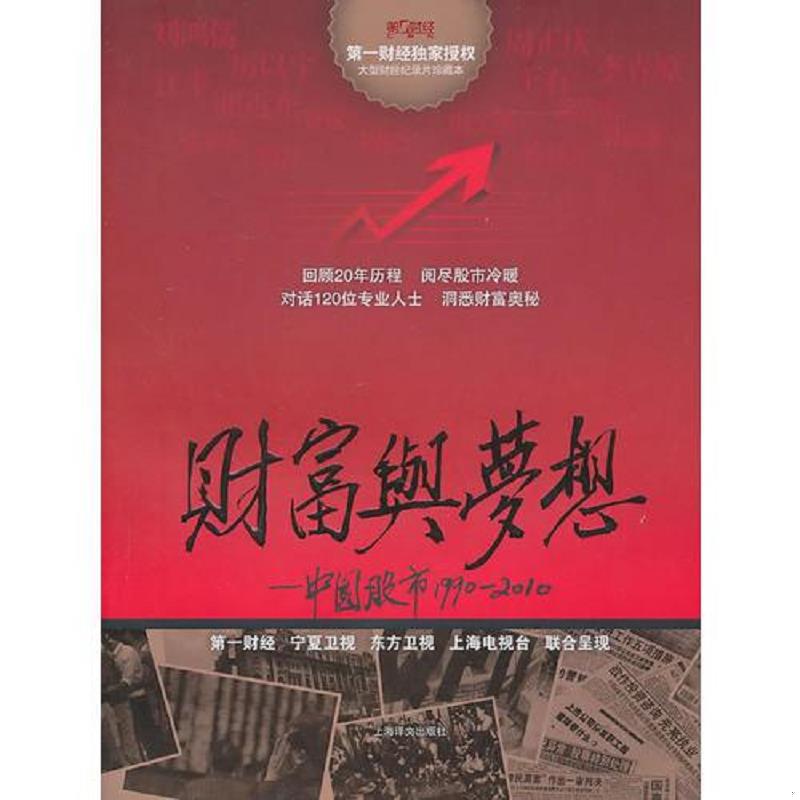 正版速发9787532752775 财富与梦想中国股市19902010 第一财经传媒有限公司　编著 上海译文出版社