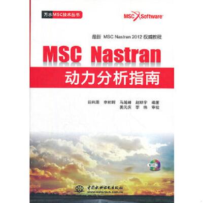 正版速发9787508495279 MSC.Nastran动力分析指南 田利思,李相辉,马越峰,赵明宇 水利水电出版社