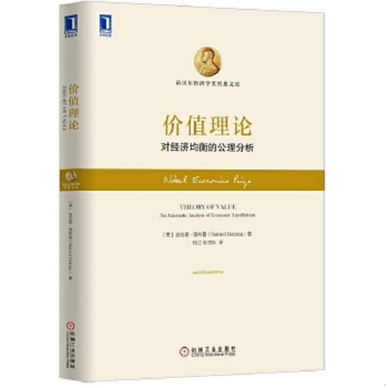 正版速发9787111514176 价值理论:对经济均衡的公理分析 (美)吉拉德·德布鲁(GerardDebreu)著,杜江,张灵科译 机械工业出版社