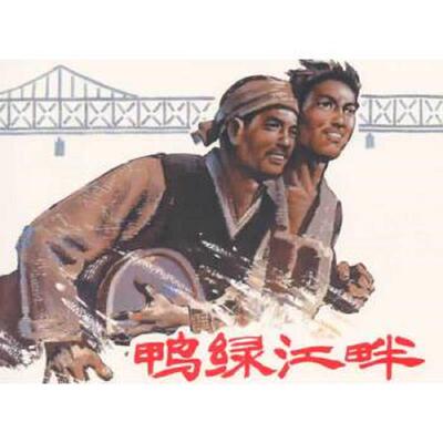 正版速发9787532285044 鸭绿江畔 上海航道局船队工人文学创作组 上海人民美术出版社