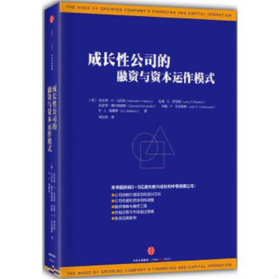 正版速发9787508658933 成长性公司的融资与资本运作模式 【美】肯尼思H马克斯,拉里E罗宾斯,冈萨罗费尔南德斯,约翰P芬克豪斯,DL
