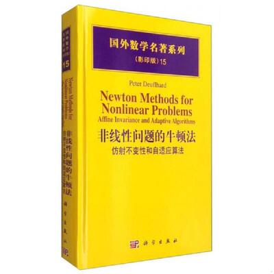 正版速发非线性问题的牛顿法：仿射不变性和自适应算法 唐驾时,符文彬,钱长照,刘素华,蔡萍著 科学出版社