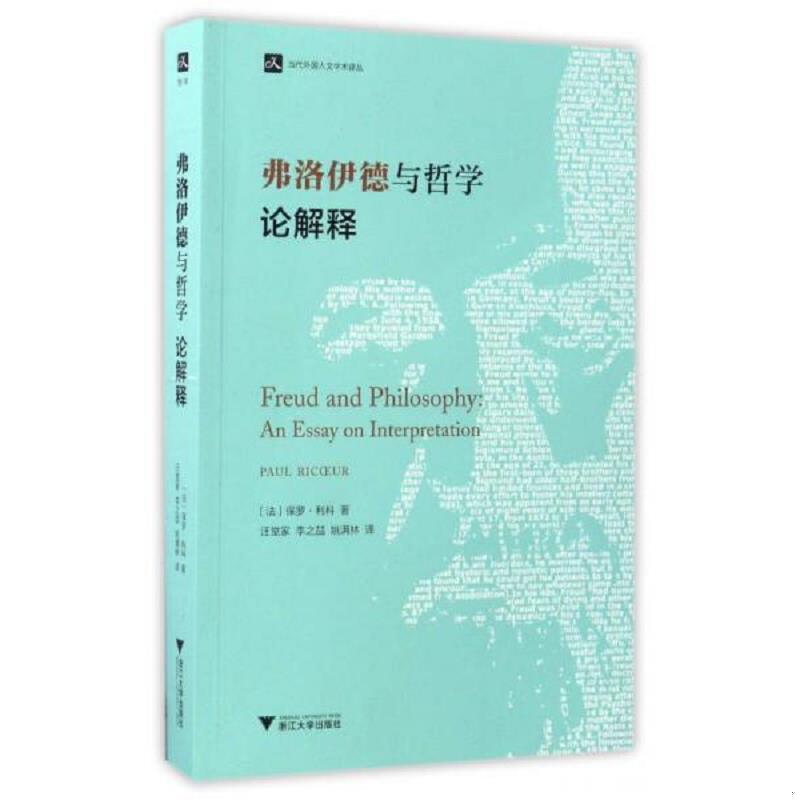正版速发9787308166331 弗洛伊德与哲学论解释/当代外国人文学术译丛 (法)保罗·利科 浙江大学出版社