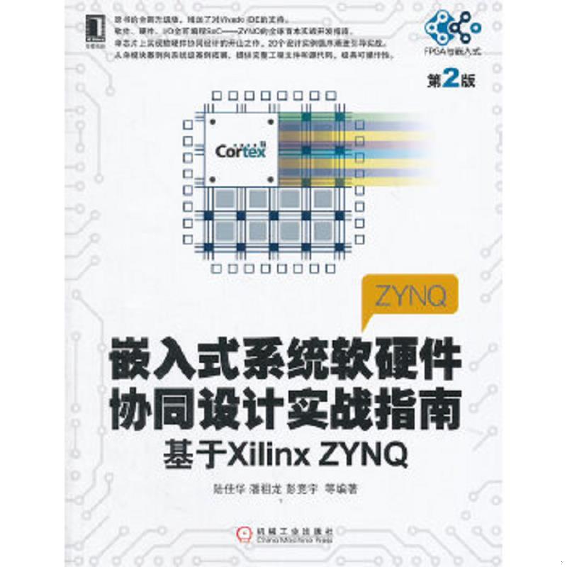 正版速发9787111472070 嵌入式系统软硬件协同设计实战指南:基于Xilinx ZYNQ 陆佳华//潘祖龙//彭竞宇 机械工业出版社