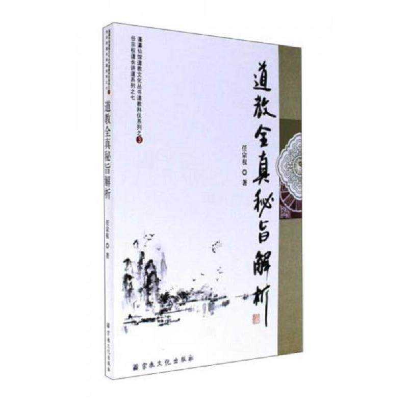 正版速发9787518803170 道教全真秘旨解析/任宗权道长讲道系列7·蓬瀛仙馆道教文化丛书道教科仪系列3[作者签名特赠见图][y3小16开