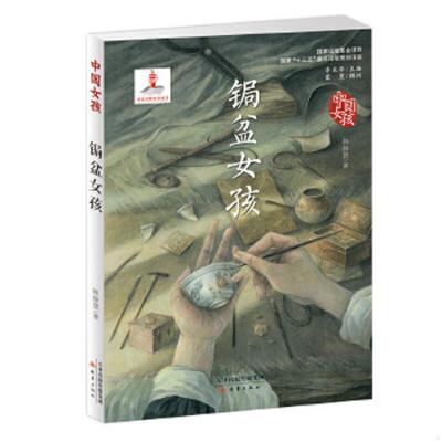 正版速发9787530766477 中国女孩——锔盆女孩 韩静慧 新蕾出版社