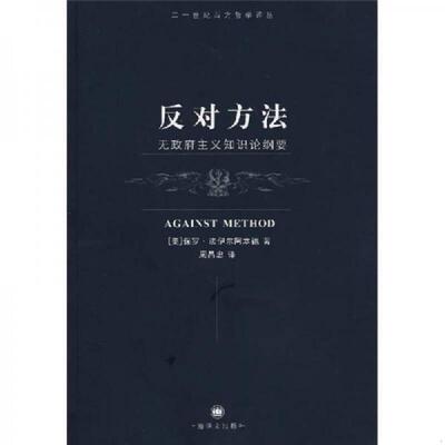 正版速发9787532742738 反对方法 无政府主义知识纲要 （美）法伊尔阿本德（Feyerabend,P）著；周昌忠译 上海译文出版社
