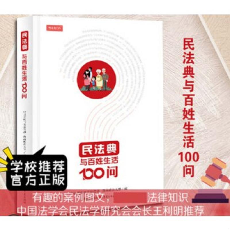 正版速发9787229156572 民法典与百姓生活100问 中共重庆市委宣传部 重庆出版社