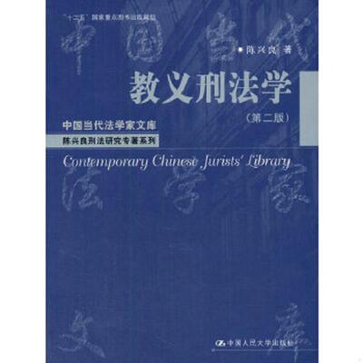 正版速发9787300191447 教义刑法学（第二版） 陈兴良著 中国人民大学出版社