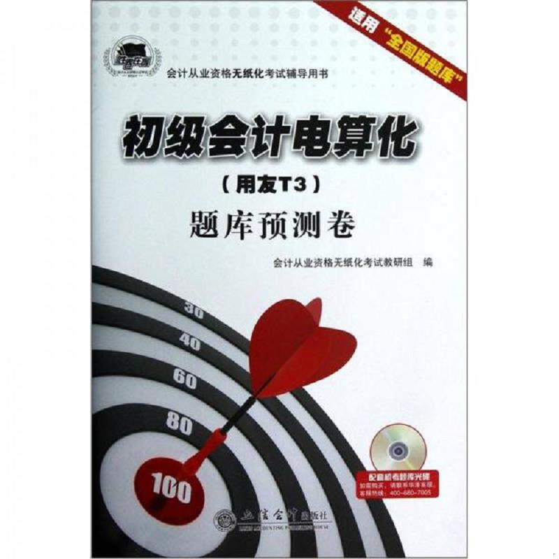 正版速发9787542936776 2014初级会计电算化(用友T3)题库预测卷会计证从业资格考试教材2014 会计从业资格无纸化考试教研组 编 立