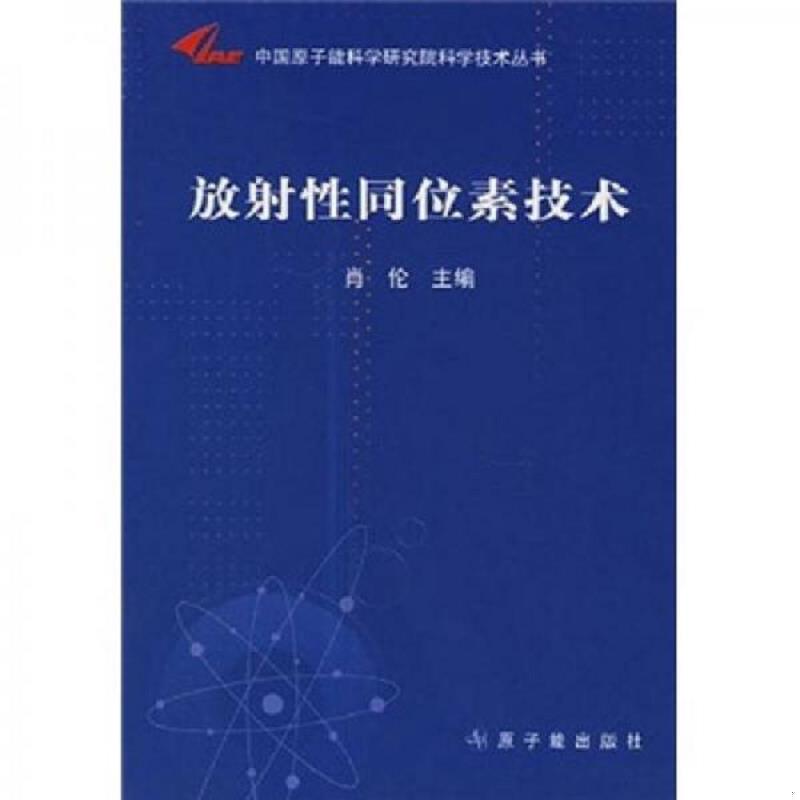 正版速发9787502234881 放射性同位素技术 肖伦 主编 原子能出版社