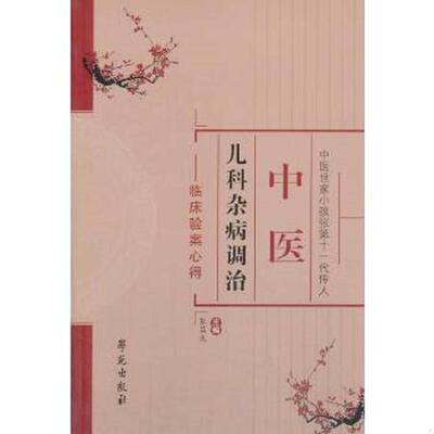 正版速发9787507744088 中医儿科杂病调治：临床验案心得 张吕夫主编 学苑出版社