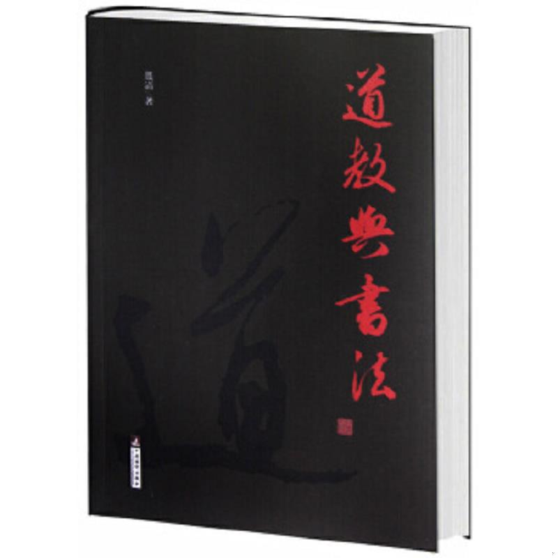 正版速发9787511714954 道教与书法 聂清著 中央编译出版社
