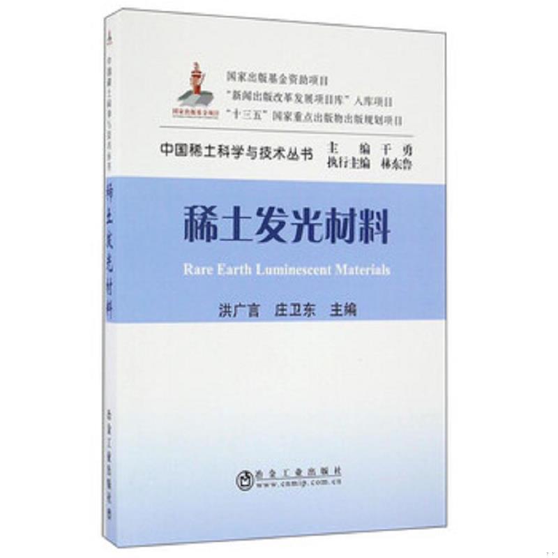 正版速发9787502471323 稀土发光材料/中国稀土科学与技术丛书 洪广言","庄卫东","干勇 冶金工业出版社